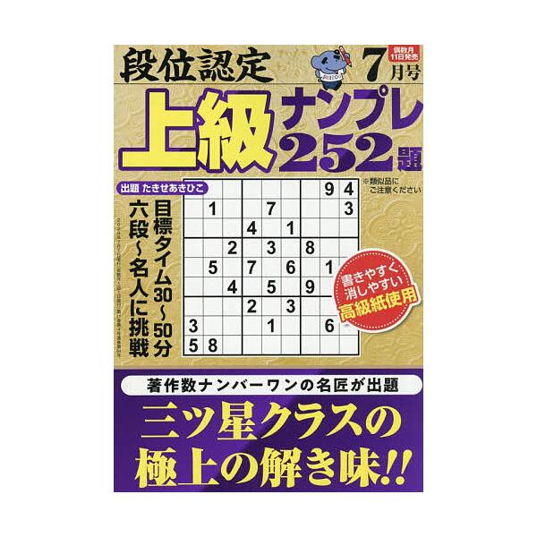 【発売日：2026年06月11日】※商品画像はイメージや仮デザインが含まれている場合があります。帯の有無など実際と異なる場合があります。出版社:白夜書房発売日:2026年06月11日雑誌版型:B6キーワード:段位認定上級ナンプレ２５２題２０...