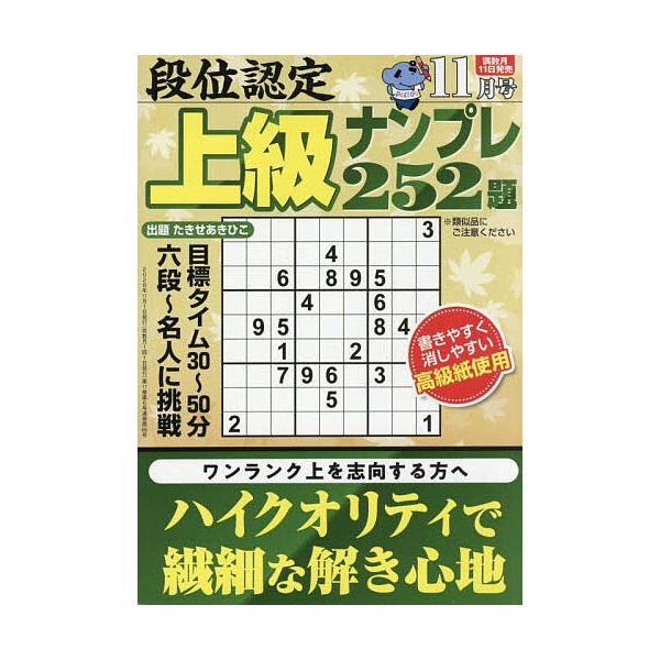 【発売日：2026年10月09日】※商品画像はイメージや仮デザインが含まれている場合があります。帯の有無など実際と異なる場合があります。出版社:白夜書房発売日:2026年10月09日雑誌版型:B6キーワード:段位認定上級ナンプレ２５２題２０...