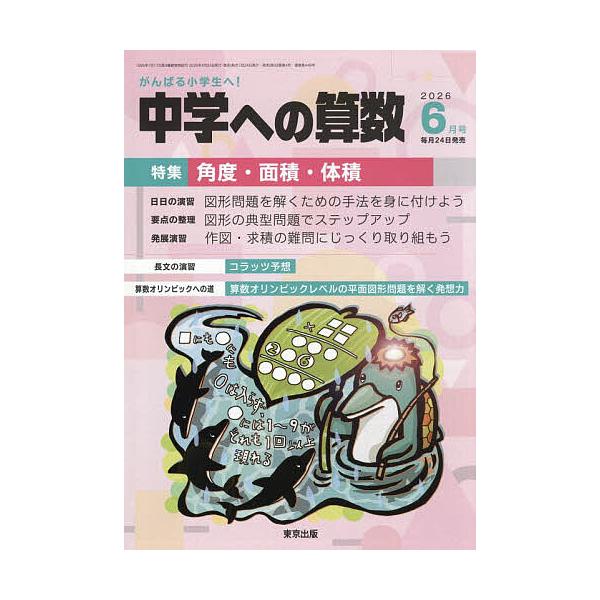 【発売日：2026年04月24日】※商品画像はイメージや仮デザインが含まれている場合があります。帯の有無など実際と異なる場合があります。出版社:東京出版発売日:2026年04月24日雑誌版型:B5キーワード:中学への算数２０２６年６月号 ち...