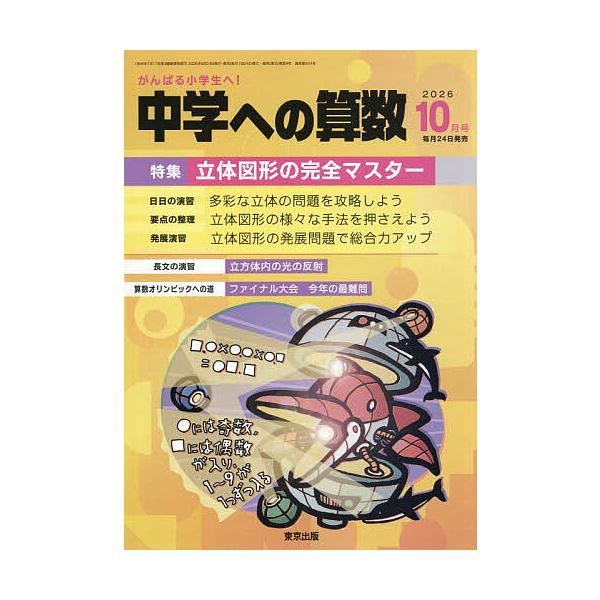 【発売日：2026年08月24日】※商品画像はイメージや仮デザインが含まれている場合があります。帯の有無など実際と異なる場合があります。出版社:東京出版発売日:2026年08月24日雑誌版型:B5キーワード:中学への算数２０２６年１０月号 ...