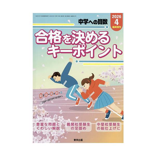 【発売日：2026年03月17日】※商品画像はイメージや仮デザインが含まれている場合があります。帯の有無など実際と異なる場合があります。出版社:東京出版発売日:2026年03月17日雑誌版型:B5キーワード:合格を決めるキーポイント２０２６...