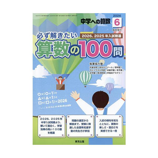 【発売日：2026年05月21日】※商品画像はイメージや仮デザインが含まれている場合があります。帯の有無など実際と異なる場合があります。出版社:東京出版発売日:2026年05月21日雑誌版型:B5キーワード:必ず解きたい算数の１００問２０２...