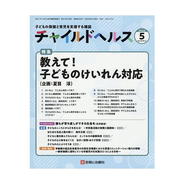 【発売日：2026年05月01日】※商品画像はイメージや仮デザインが含まれている場合があります。帯の有無など実際と異なる場合があります。出版社:診断と治療社発売日:2026年05月01日雑誌版型:ABキーワード:チャイルドヘルス２０２６年５...