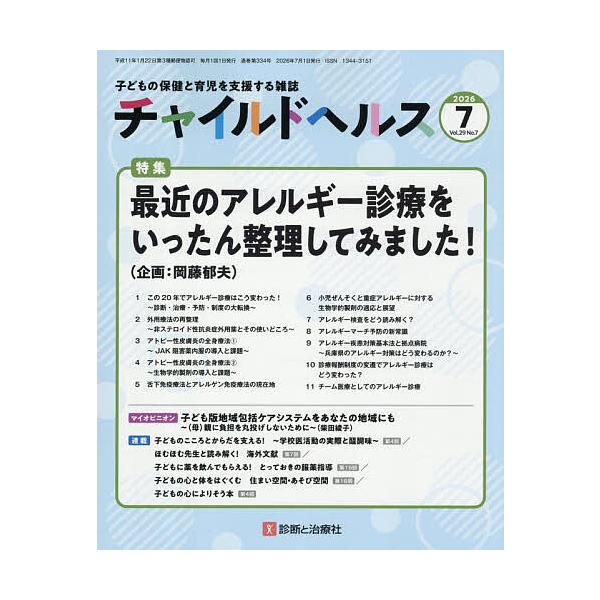 【発売日：2026年07月01日】※商品画像はイメージや仮デザインが含まれている場合があります。帯の有無など実際と異なる場合があります。出版社:診断と治療社発売日:2026年07月01日雑誌版型:ABキーワード:チャイルドヘルス２０２６年７...
