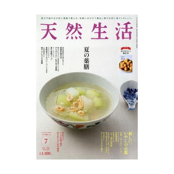 【発売日：2026年05月20日】※商品画像はイメージや仮デザインが含まれている場合があります。帯の有無など実際と異なる場合があります。出版社:扶桑社発売日:2026年05月20日雑誌版型:A4キーワード:天然生活２０２６年７月号 てんねん...