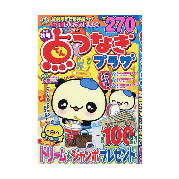 【発売日：2026年08月12日】※商品画像はイメージや仮デザインが含まれている場合があります。帯の有無など実際と異なる場合があります。出版社:コスミック出版発売日:2026年08月12日雑誌版型:A4キーワード:点つなぎプラザ２０２６年９...