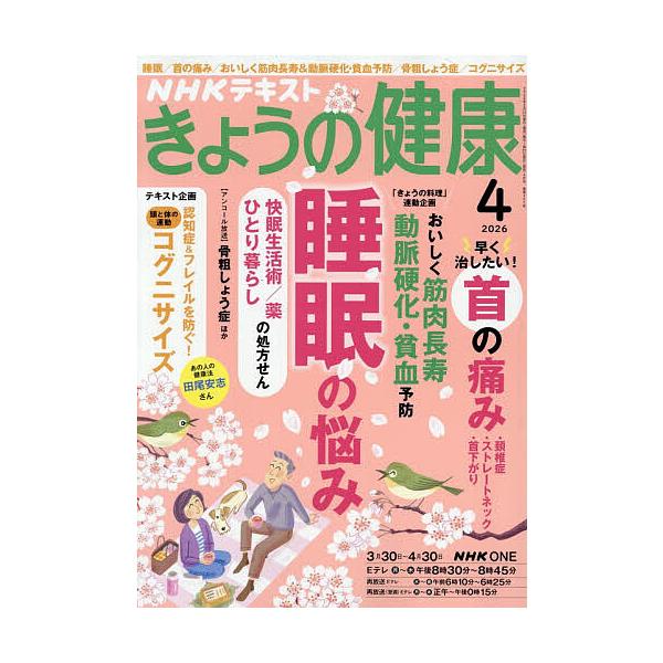 【発売日：2026年03月21日】※商品画像はイメージや仮デザインが含まれている場合があります。帯の有無など実際と異なる場合があります。出版社:NHK出版発売日:2026年03月21日雑誌版型:B5キーワード:NHKきょうの健康２０２６年４...