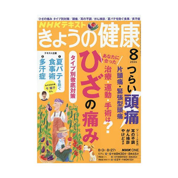 【発売日：2026年07月21日】※商品画像はイメージや仮デザインが含まれている場合があります。帯の有無など実際と異なる場合があります。出版社:NHK出版発売日:2026年07月21日雑誌版型:B5キーワード:NHKきょうの健康２０２６年８...