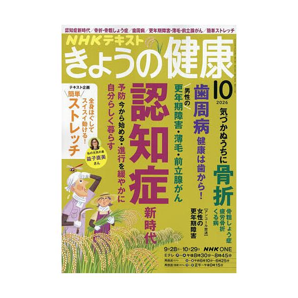 【発売日：2026年09月18日】※商品画像はイメージや仮デザインが含まれている場合があります。帯の有無など実際と異なる場合があります。出版社:NHK出版発売日:2026年09月18日雑誌版型:B5キーワード:NHKきょうの健康２０２６年１...