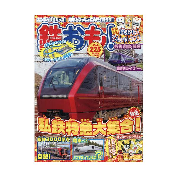 【発売日：2026年09月01日】※商品画像はイメージや仮デザインが含まれている場合があります。帯の有無など実際と異なる場合があります。出版社:ネコ・パブリッシング発売日:2026年09月01日雑誌版型:Aヘンキーワード:鉄おも２０２６年１...