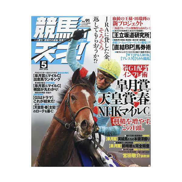 【発売日：2026年04月13日】※商品画像はイメージや仮デザインが含まれている場合があります。帯の有無など実際と異なる場合があります。出版社:メディアボーイ発売日:2026年04月13日雑誌版型:Aヘンキーワード:競馬の天才！（９１）２０...