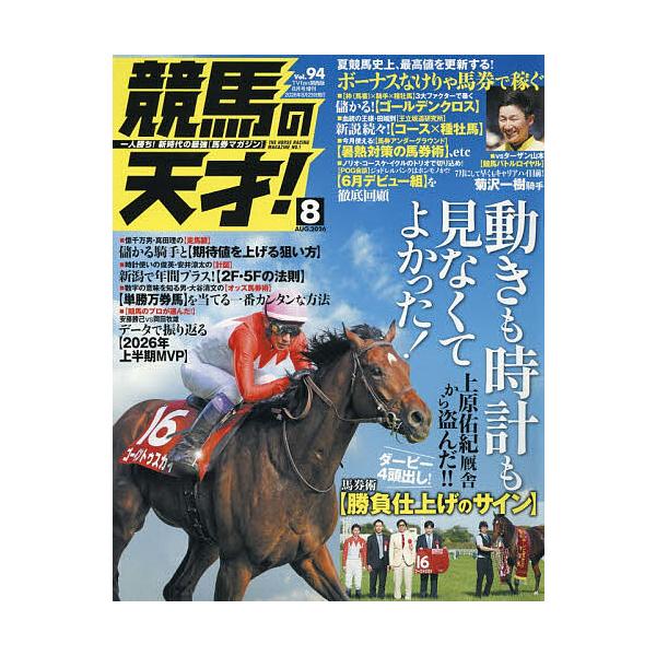 【発売日：2026年07月13日】※商品画像はイメージや仮デザインが含まれている場合があります。帯の有無など実際と異なる場合があります。出版社:メディアボーイ発売日:2026年07月13日雑誌版型:Aヘンキーワード:競馬の天才！（９４）２０...