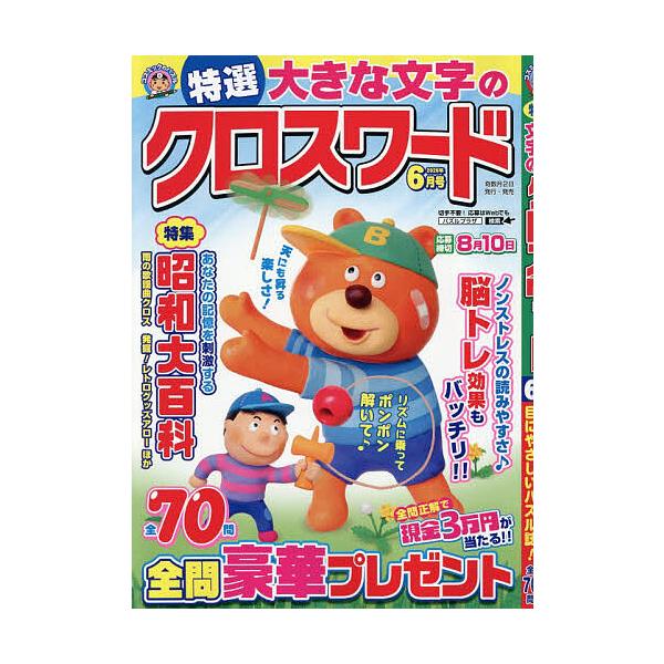 【発売日：2026年05月02日】※商品画像はイメージや仮デザインが含まれている場合があります。帯の有無など実際と異なる場合があります。出版社:コスミック出版発売日:2026年05月02日雑誌版型:Aヘンキーワード:特選大きな文字のクロスワ...
