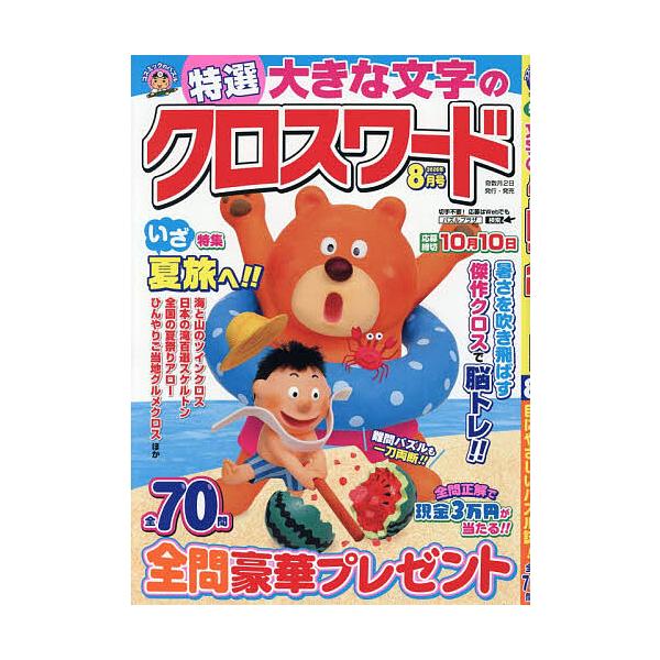 【発売日：2026年07月02日】※商品画像はイメージや仮デザインが含まれている場合があります。帯の有無など実際と異なる場合があります。出版社:コスミック出版発売日:2026年07月02日雑誌版型:Aヘンキーワード:特選大きな文字のクロスワ...
