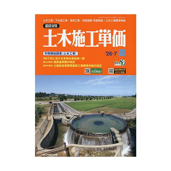 【発売日：2026年06月24日】※商品画像はイメージや仮デザインが含まれている場合があります。帯の有無など実際と異なる場合があります。出版社:経済調査会発売日:2026年06月24日雑誌版型:B5キーワード:土木施工単価２０２６年７月号 ...