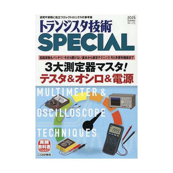 【発売日：2026年06月29日】※商品画像はイメージや仮デザインが含まれている場合があります。帯の有無など実際と異なる場合があります。出版社:CQ出版発売日:2026年06月29日雑誌版型:B5キーワード:トランジスタ技術スペシャル２０２...
