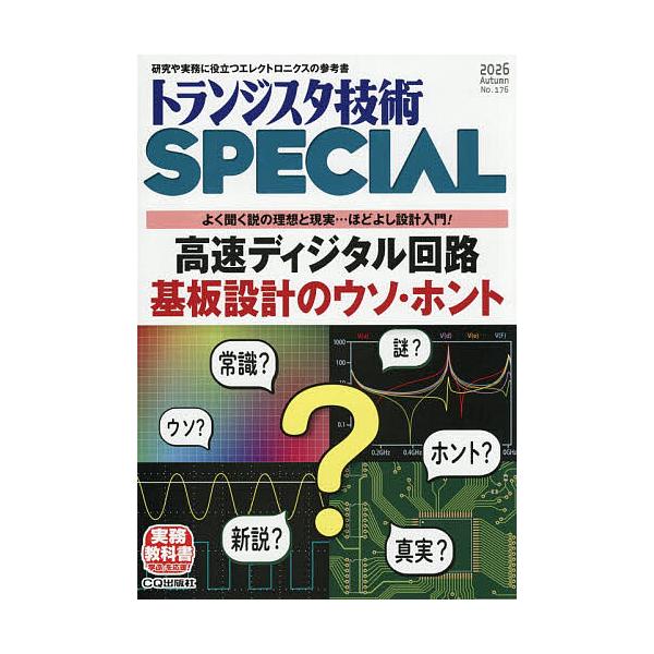 【発売日：2026年09月29日】※商品画像はイメージや仮デザインが含まれている場合があります。帯の有無など実際と異なる場合があります。出版社:CQ出版発売日:2026年09月29日雑誌版型:B5キーワード:トランジスタ技術スペシャル２０２...