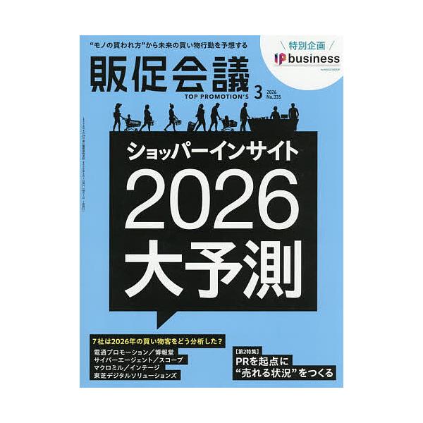【発売日：2026年01月30日】※商品画像はイメージや仮デザインが含まれている場合があります。帯の有無など実際と異なる場合があります。出版社:宣伝会議発売日:2026年01月30日雑誌版型:Aヘンキーワード:トッププロモーションズ販促会議...