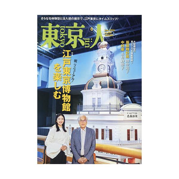 【発売日：2026年05月02日】※商品画像はイメージや仮デザインが含まれている場合があります。帯の有無など実際と異なる場合があります。出版社:都市出版発売日:2026年05月02日雑誌版型:B5キーワード:東京人２０２６年６月号 とうきよ...