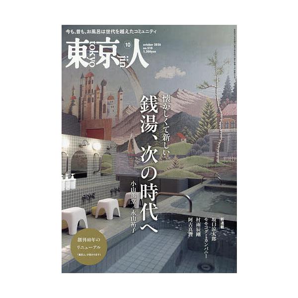 【発売日：2026年09月03日】※商品画像はイメージや仮デザインが含まれている場合があります。帯の有無など実際と異なる場合があります。出版社:都市出版発売日:2026年09月03日雑誌版型:B5キーワード:東京人２０２６年１０月号 とうき...