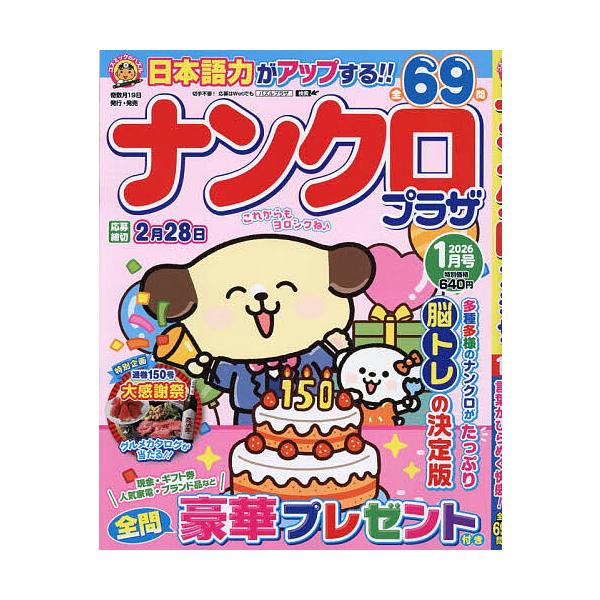 【発売日：2025年11月18日】※商品画像はイメージや仮デザインが含まれている場合があります。帯の有無など実際と異なる場合があります。出版社:コスミック出版発売日:2025年11月18日雑誌版型:ABキーワード:ナンクロプラザ２０２６年１...