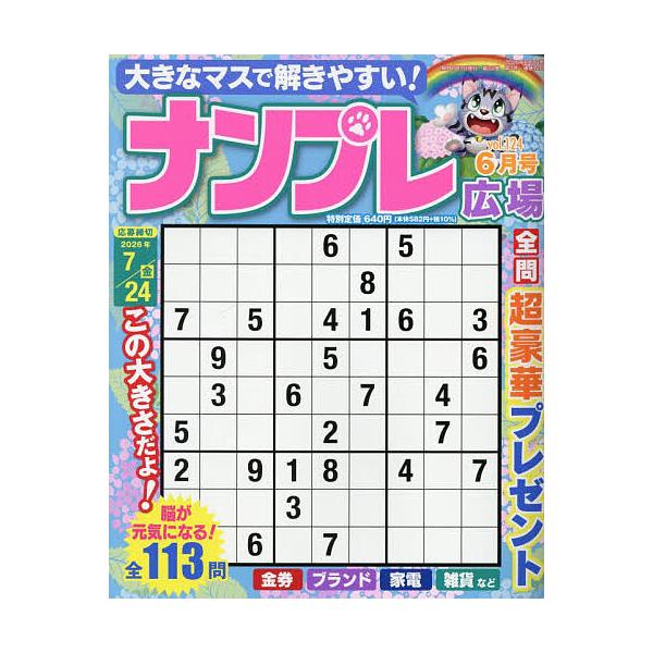 【発売日：2026年04月24日】※商品画像はイメージや仮デザインが含まれている場合があります。帯の有無など実際と異なる場合があります。出版社:インテルフィン発売日:2026年04月24日雑誌版型:B5キーワード:ナンプレ広場２０２６年６月...