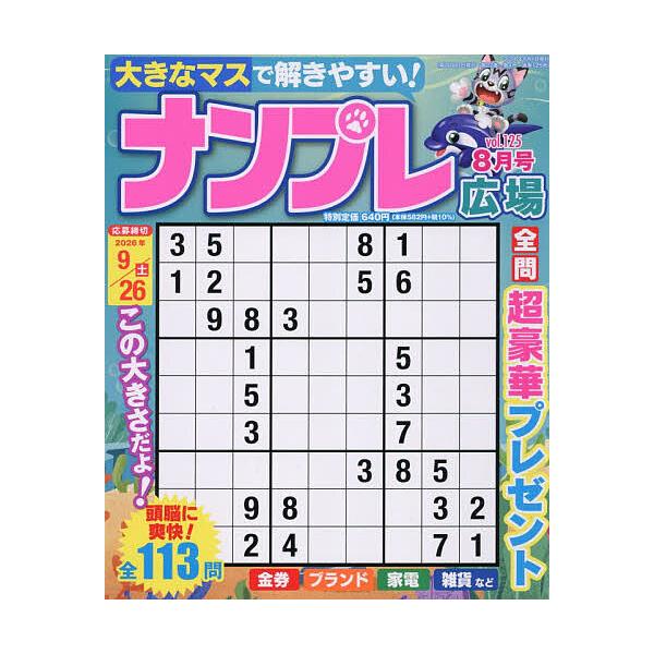 【発売日：2026年06月26日】※商品画像はイメージや仮デザインが含まれている場合があります。帯の有無など実際と異なる場合があります。出版社:インテルフィン発売日:2026年06月26日雑誌版型:B5キーワード:ナンプレ広場２０２６年８月...