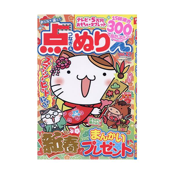 【発売日：2026年01月06日】※商品画像はイメージや仮デザインが含まれている場合があります。帯の有無など実際と異なる場合があります。出版社:英和出版社発売日:2026年01月06日雑誌版型:A4キーワード:みんなが選んだ点つなぎ＆ぬりえ...
