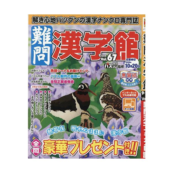 【発売日：2026年07月31日】※商品画像はイメージや仮デザインが含まれている場合があります。帯の有無など実際と異なる場合があります。出版社:ワークス発売日:2026年07月31日雑誌版型:ABキーワード:難問漢字館２０２６年９月号 なん...