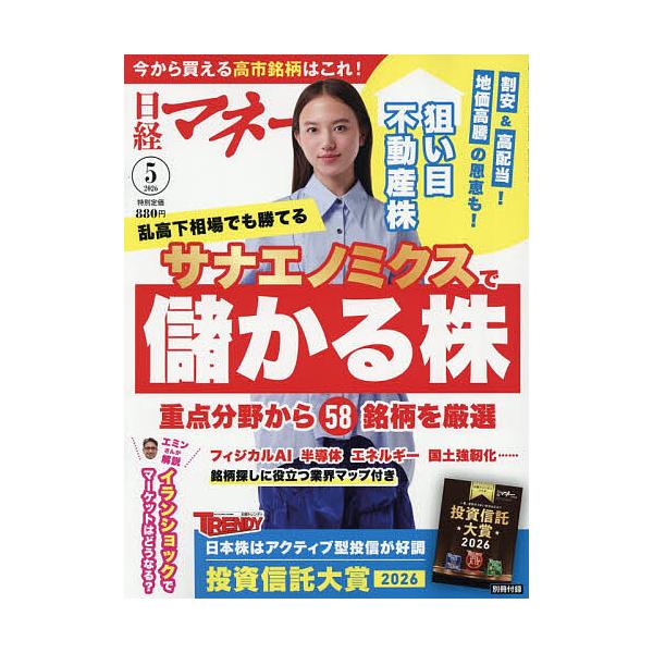 【発売日：2026年03月21日】※商品画像はイメージや仮デザインが含まれている場合があります。帯の有無など実際と異なる場合があります。出版社:日経BPマーケティング発売日:2026年03月21日雑誌版型:Aヘンキーワード:日経マネー２０２...