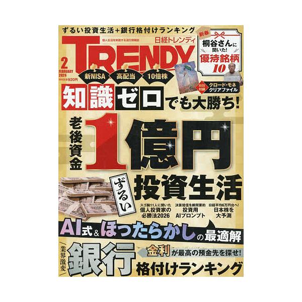 【発売日：2026年01月05日】※商品画像はイメージや仮デザインが含まれている場合があります。帯の有無など実際と異なる場合があります。出版社:日経BPマーケティング発売日:2026年01月05日雑誌版型:Aヘンキーワード:日経トレンディ２...