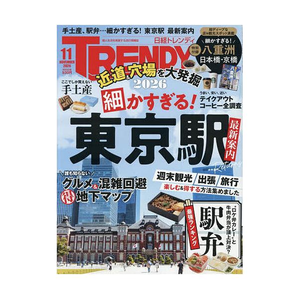 【発売日：2026年10月02日】※商品画像はイメージや仮デザインが含まれている場合があります。帯の有無など実際と異なる場合があります。出版社:日経BPマーケティング発売日:2026年10月02日雑誌版型:Aヘンキーワード:日経トレンディ２...