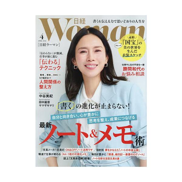 【発売日：2026年03月06日】※商品画像はイメージや仮デザインが含まれている場合があります。帯の有無など実際と異なる場合があります。出版社:日経BPマーケティング発売日:2026年03月06日雑誌版型:Aヘンキーワード:日経ウーマン２０...