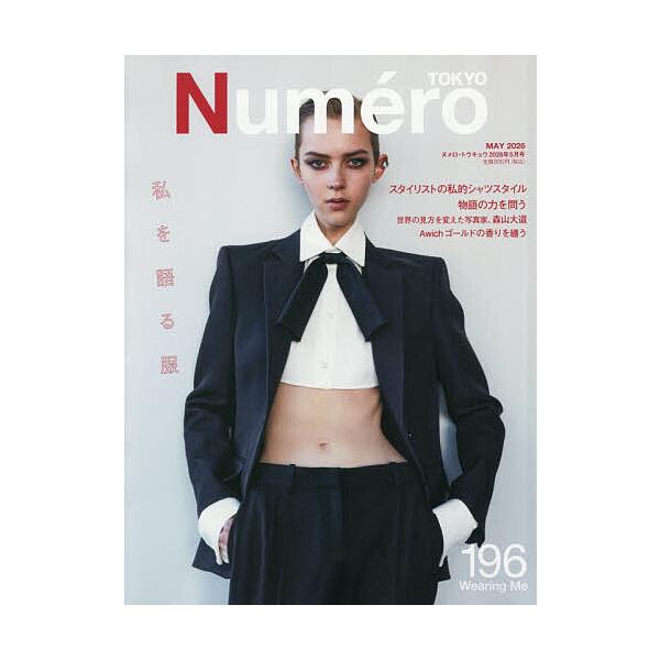 【発売日：2026年03月27日】※商品画像はイメージや仮デザインが含まれている場合があります。帯の有無など実際と異なる場合があります。出版社:扶桑社発売日:2026年03月27日雑誌版型:Aヘンキーワード:NumeroTOKYO２０２６年...