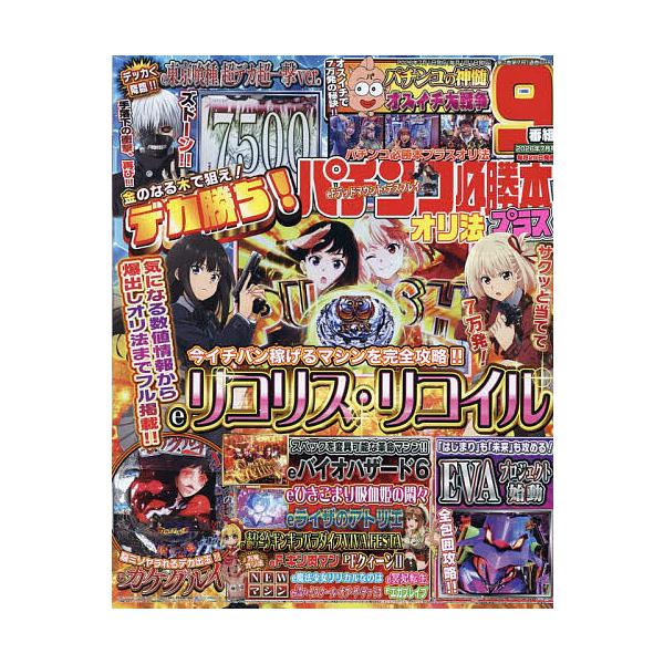 【発売日：2026年05月20日】※商品画像はイメージや仮デザインが含まれている場合があります。帯の有無など実際と異なる場合があります。出版社:辰巳出版発売日:2026年05月20日雑誌版型:ABキーワード:パチンコ必勝本プラス２０２６年７...