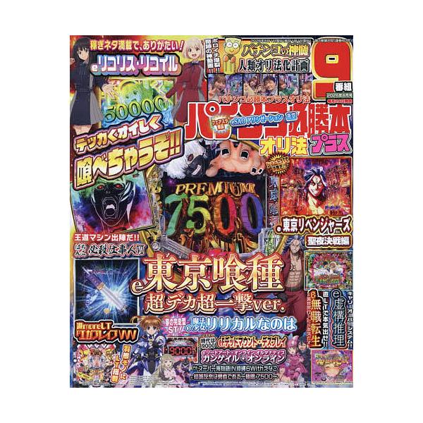 【発売日：2026年06月18日】※商品画像はイメージや仮デザインが含まれている場合があります。帯の有無など実際と異なる場合があります。出版社:辰巳出版発売日:2026年06月18日雑誌版型:ABキーワード:パチンコ必勝本プラス２０２６年８...