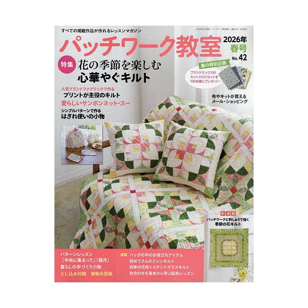 【発売日：2026年03月04日】※商品画像はイメージや仮デザインが含まれている場合があります。帯の有無など実際と異なる場合があります。出版社:ブティック社発売日:2026年03月04日雑誌版型:Aヘンキーワード:パッチワーク教室２０２６年...