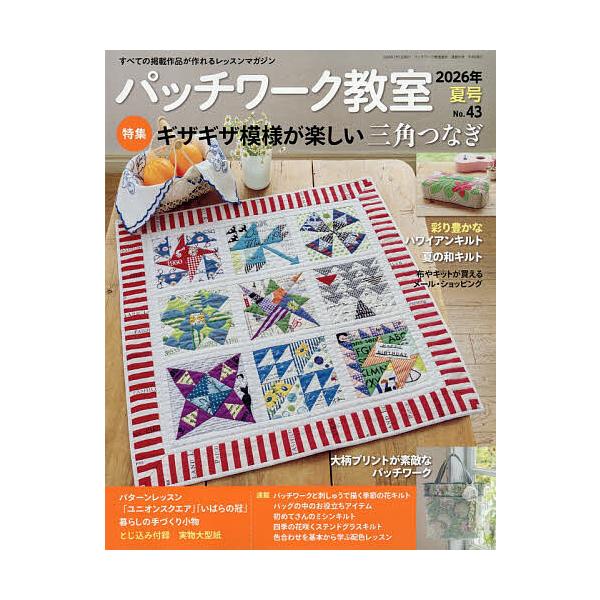 【発売日：2026年06月04日】※商品画像はイメージや仮デザインが含まれている場合があります。帯の有無など実際と異なる場合があります。出版社:ブティック社発売日:2026年06月04日雑誌版型:Aヘンキーワード:パッチワーク教室２０２６年...