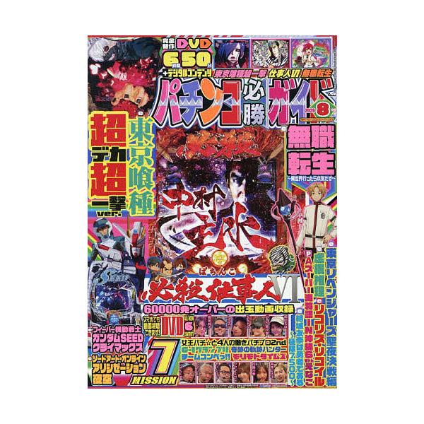 【発売日：2026年07月07日】※商品画像はイメージや仮デザインが含まれている場合があります。帯の有無など実際と異なる場合があります。出版社:ガイドワークス発売日:2026年07月07日雑誌版型:B5キーワード:パチンコ必勝ガイド２０２６...