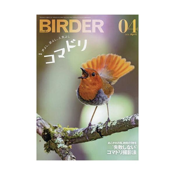 【発売日：2026年03月16日】※商品画像はイメージや仮デザインが含まれている場合があります。帯の有無など実際と異なる場合があります。出版社:文一総合出版発売日:2026年03月16日雑誌版型:B5キーワード:BIRDER２０２６年４月号...