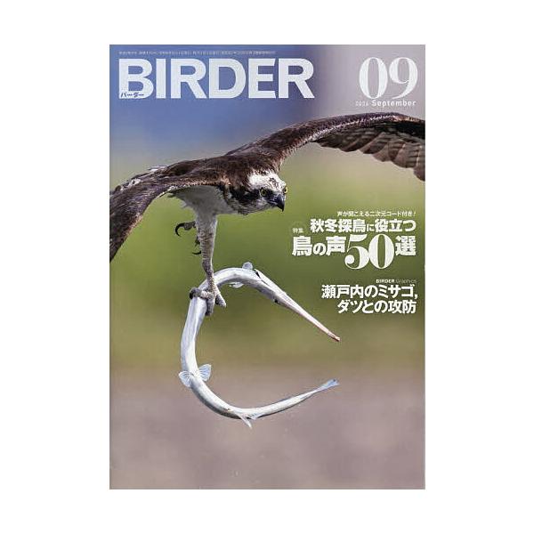 【発売日：2026年08月17日】※商品画像はイメージや仮デザインが含まれている場合があります。帯の有無など実際と異なる場合があります。出版社:文一総合出版発売日:2026年08月17日雑誌版型:B5キーワード:BIRDER２０２６年９月号...