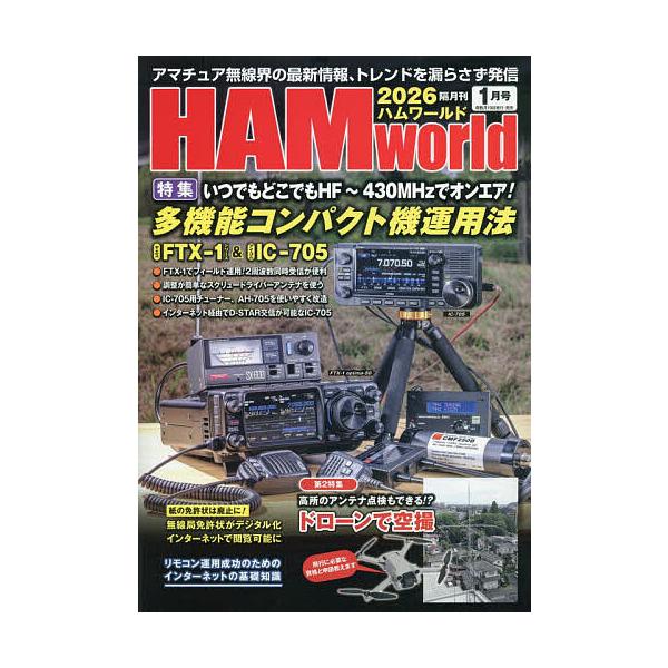 【発売日：2025年11月19日】※商品画像はイメージや仮デザインが含まれている場合があります。帯の有無など実際と異なる場合があります。出版社:電波社発売日:2025年11月19日雑誌版型:A4キーワード:HAMWorld２０２６年１月号 ...