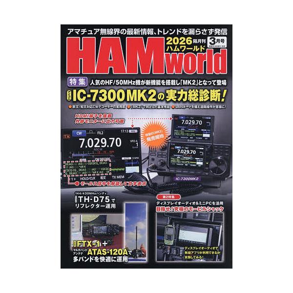【発売日：2026年01月19日】※商品画像はイメージや仮デザインが含まれている場合があります。帯の有無など実際と異なる場合があります。出版社:電波社発売日:2026年01月19日雑誌版型:A4キーワード:HAMWorld２０２６年３月号 ...