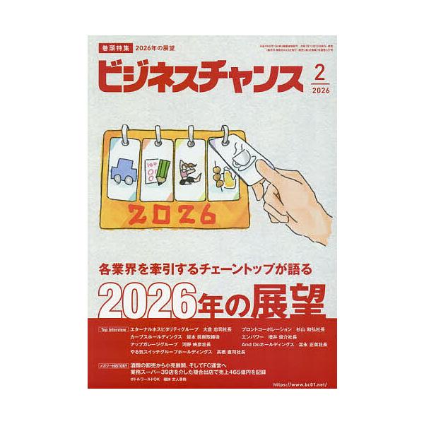 【発売日：2025年12月22日】※商品画像はイメージや仮デザインが含まれている場合があります。帯の有無など実際と異なる場合があります。出版社:ビジネスチャン発売日:2025年12月22日雑誌版型:A4キーワード:ビジネスチャンス２０２６年...