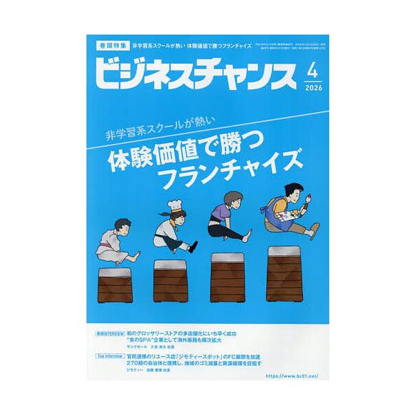 【発売日：2026年02月24日】※商品画像はイメージや仮デザインが含まれている場合があります。帯の有無など実際と異なる場合があります。出版社:ビジネスチャン発売日:2026年02月24日雑誌版型:A4キーワード:ビジネスチャンス２０２６年...