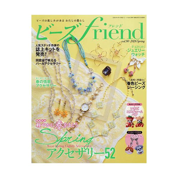 【発売日：2026年02月28日】※商品画像はイメージや仮デザインが含まれている場合があります。帯の有無など実際と異なる場合があります。出版社:ブティック社発売日:2026年02月28日雑誌版型:Aヘンキーワード:ビーズfriend（フレン...