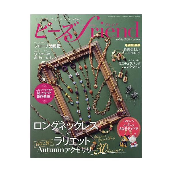 【発売日：2026年08月28日】※商品画像はイメージや仮デザインが含まれている場合があります。帯の有無など実際と異なる場合があります。出版社:ブティック社発売日:2026年08月28日雑誌版型:Aヘンキーワード:ビーズfriend（フレン...
