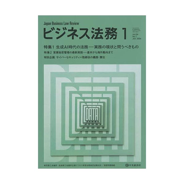 【発売日：2025年11月20日】※商品画像はイメージや仮デザインが含まれている場合があります。帯の有無など実際と異なる場合があります。出版社:中央経済グルー発売日:2025年11月20日雑誌版型:B5キーワード:ビジネス法務２０２６年１月...
