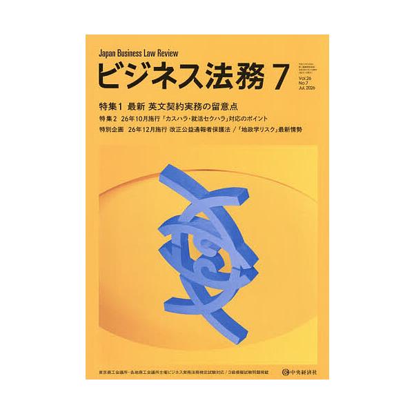 【発売日：2026年05月21日】※商品画像はイメージや仮デザインが含まれている場合があります。帯の有無など実際と異なる場合があります。出版社:中央経済グルー発売日:2026年05月21日雑誌版型:B5キーワード:ビジネス法務２０２６年７月...