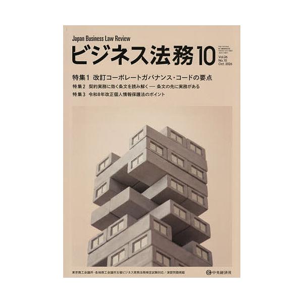 【発売日：2026年08月20日】※商品画像はイメージや仮デザインが含まれている場合があります。帯の有無など実際と異なる場合があります。出版社:中央経済グルー発売日:2026年08月20日雑誌版型:B5キーワード:ビジネス法務２０２６年１０...